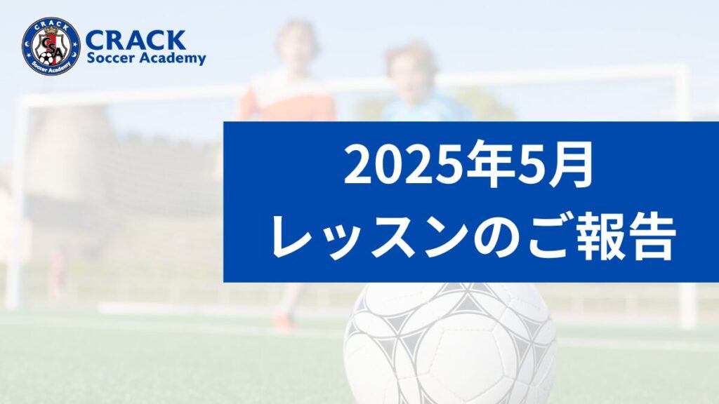 【2025年5月】レッスンのご報告 | 横浜・藤沢・鎌倉｜サッカー個人レッスン／CRACK Soccer Academy